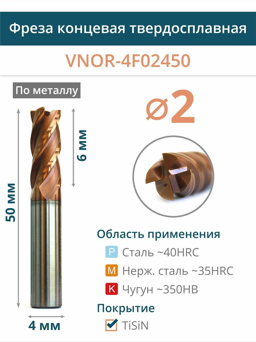 Фреза концевая твердосплавная по металлу 2 мм VNOR-4F02450 TiSiN