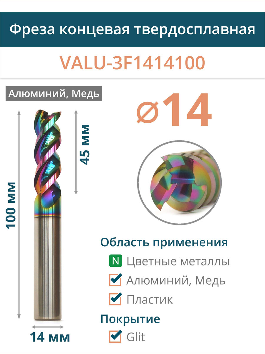 Фреза концевая для цветных металлов d14 мм, L100 мм VALU-3F1414100 Glit - алюминий, медь, латунь, бронза.
