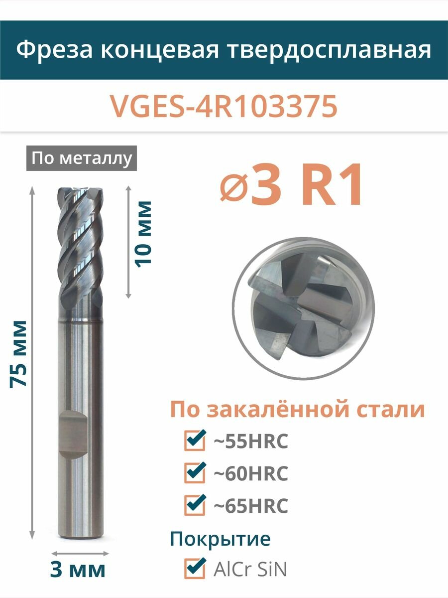 Фреза радиусная концевая d3, R1, L75 мм по закаленной стали VGES-4R103375 AlCr SiN