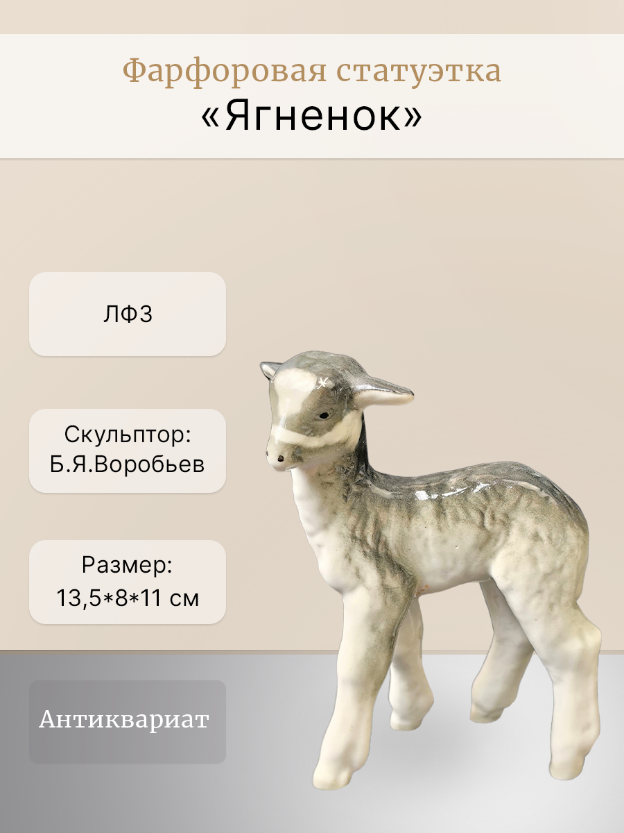 Фарфоровые статуэтки "Ягненок" ЛФЗ