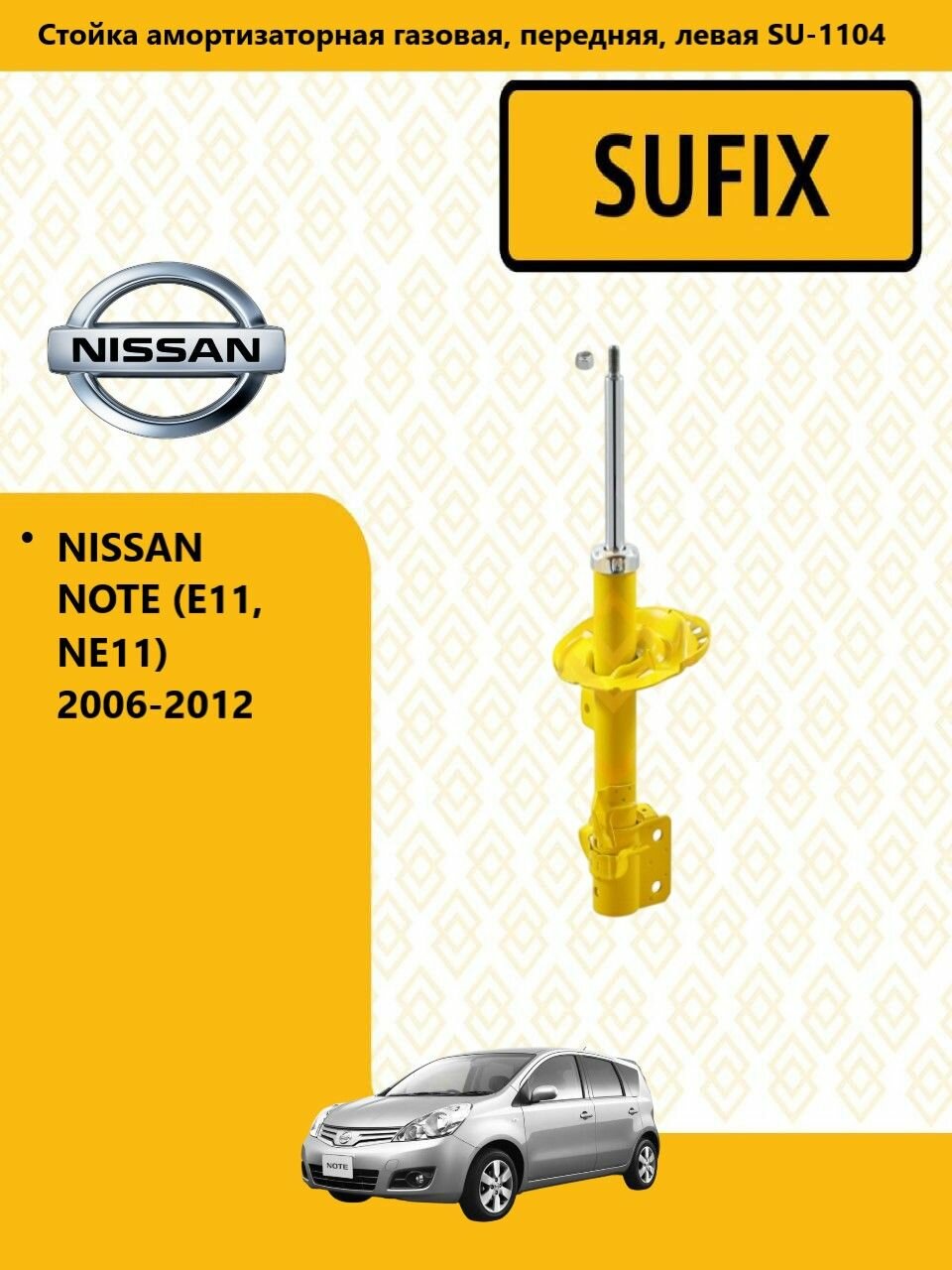 SUFIX Стойка амортизаторная передняя левая NISSAN NOTE 2006-12/ ниссан нот SU1104