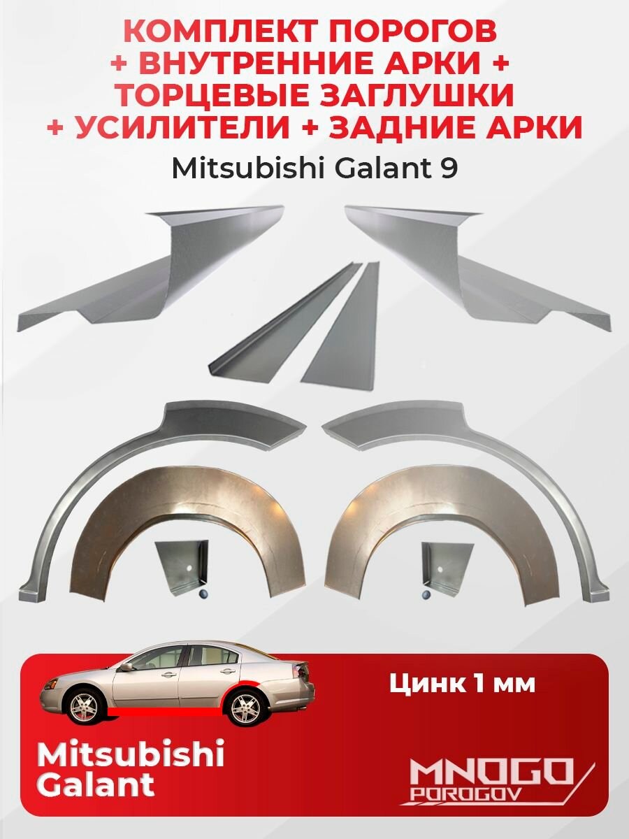 Комплект двух ремонтных порогов 1мм, торцевых заглушек и усилителей 1мм, внутренних и задних арок 0.8 на Mitsubishi Galant 9 седан 4 двери 2003-2012 оцинкованная сталь, Митсубиси Галант EURO 9.