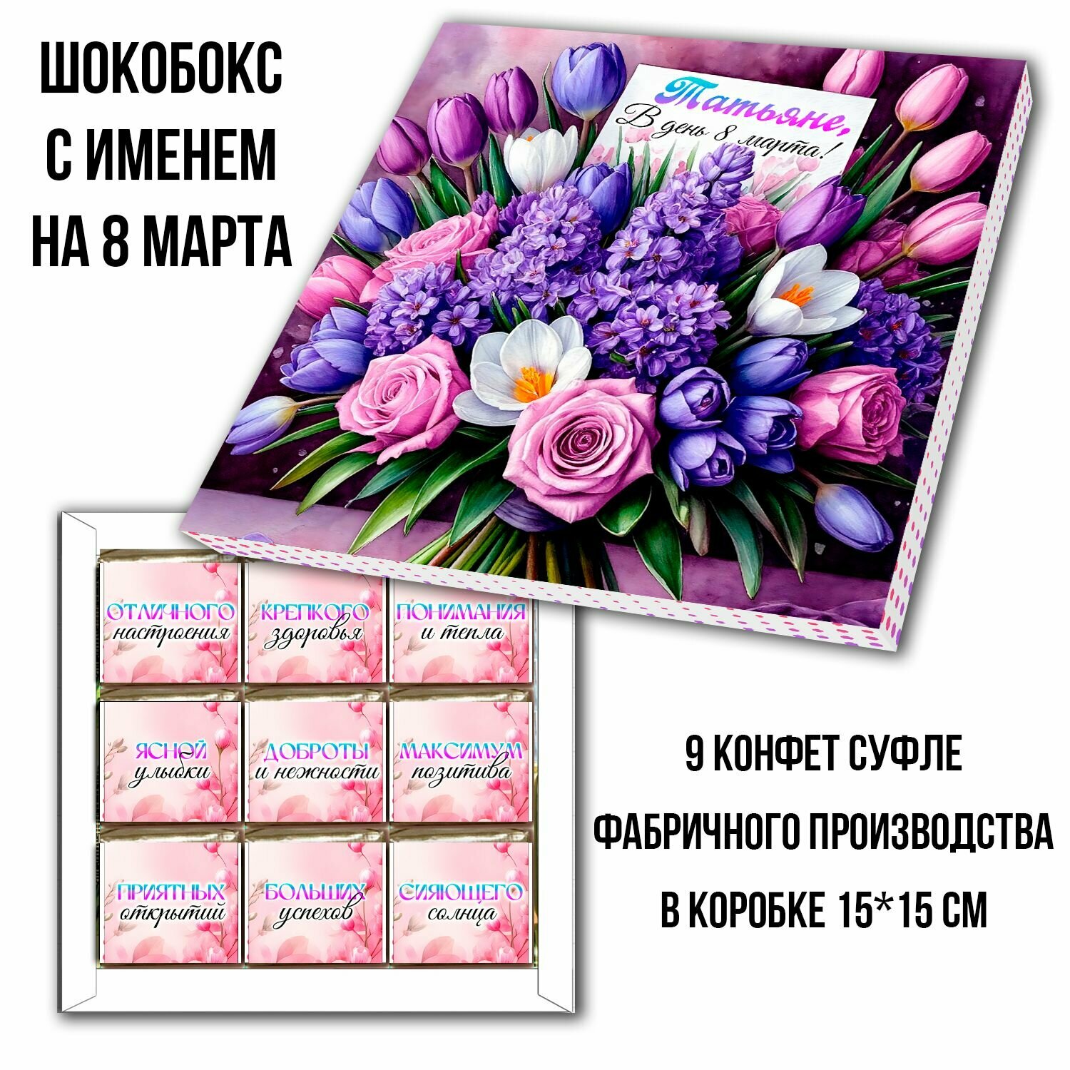 Подарочный набор конфет на 8 марта с именем Татьяна. шокобокс 8 марта Татьяне девочке/дочке/внучке. 9 конфет. 1 коробка
