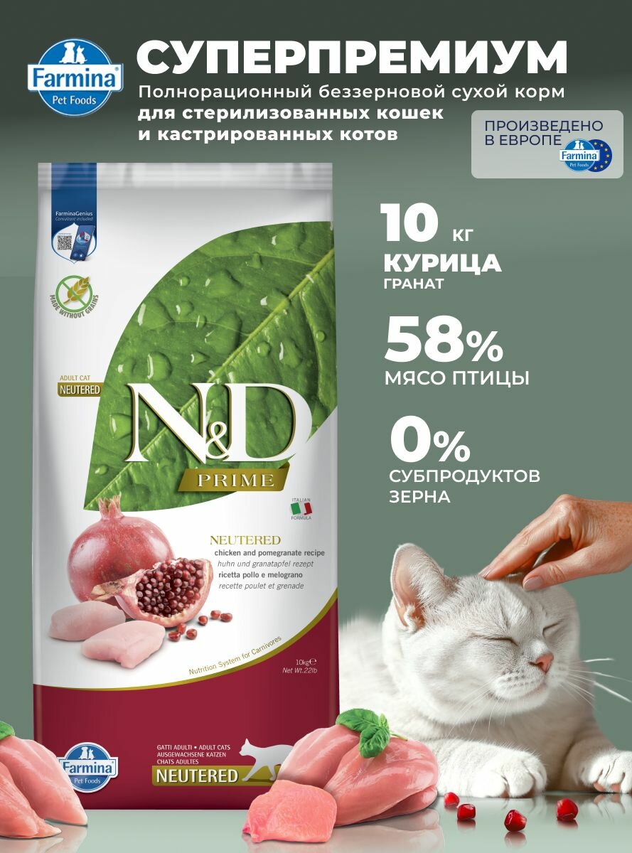 Для стерилизованных / кастрированных Сухой корм 10 кг Курица беззерновой Farmina ND Prime Н&Д Прайм курица гранат Для кошек и котов