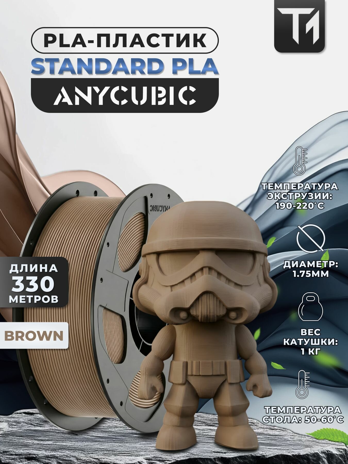 Филамент Anycubic PLA пластик для 3D принтера Коричневый (Brown) 1кг (1,75мм) (Filament Пруток)
