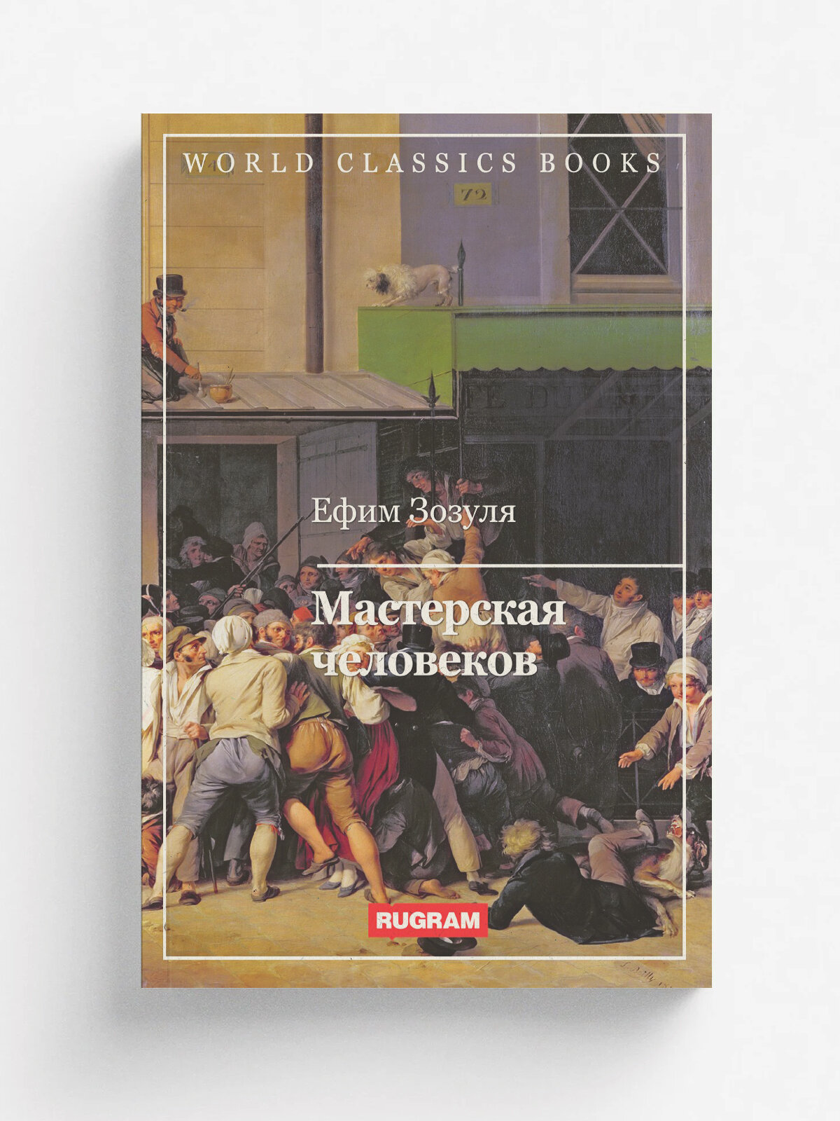 Мастерская человеков