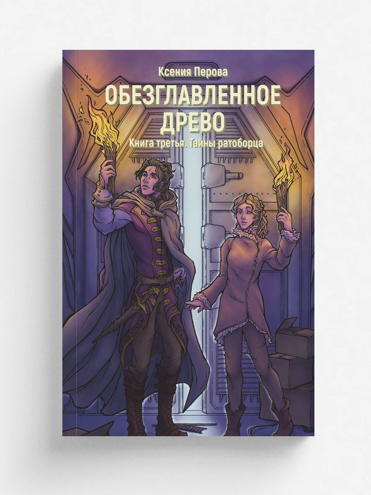 Обезглавленное древо. Книга третья. Тайны ратоборца