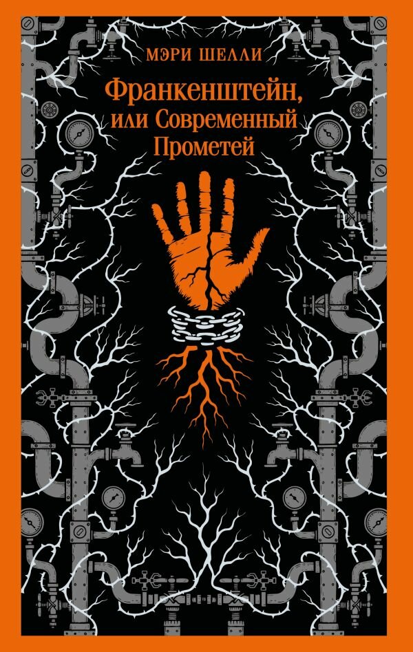 Роман ЭКСМО Франкенштейн, или Современный Прометей, Шелли М. 2025 г.