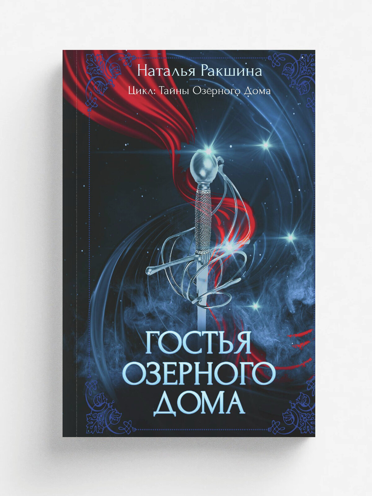 Гостья Озёрного Дома