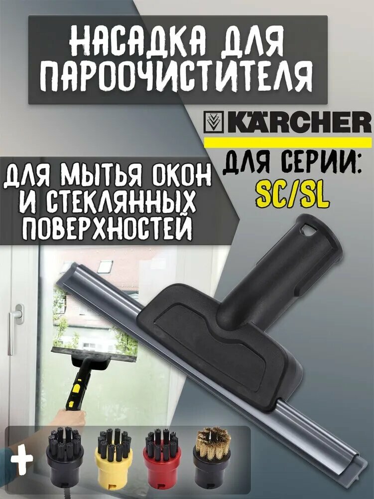 Скребок для мытья окон и зеркал для karcher SC1 SC2 SC3 SC4 SC5 SC7 CTK10 CTK20 с насадками