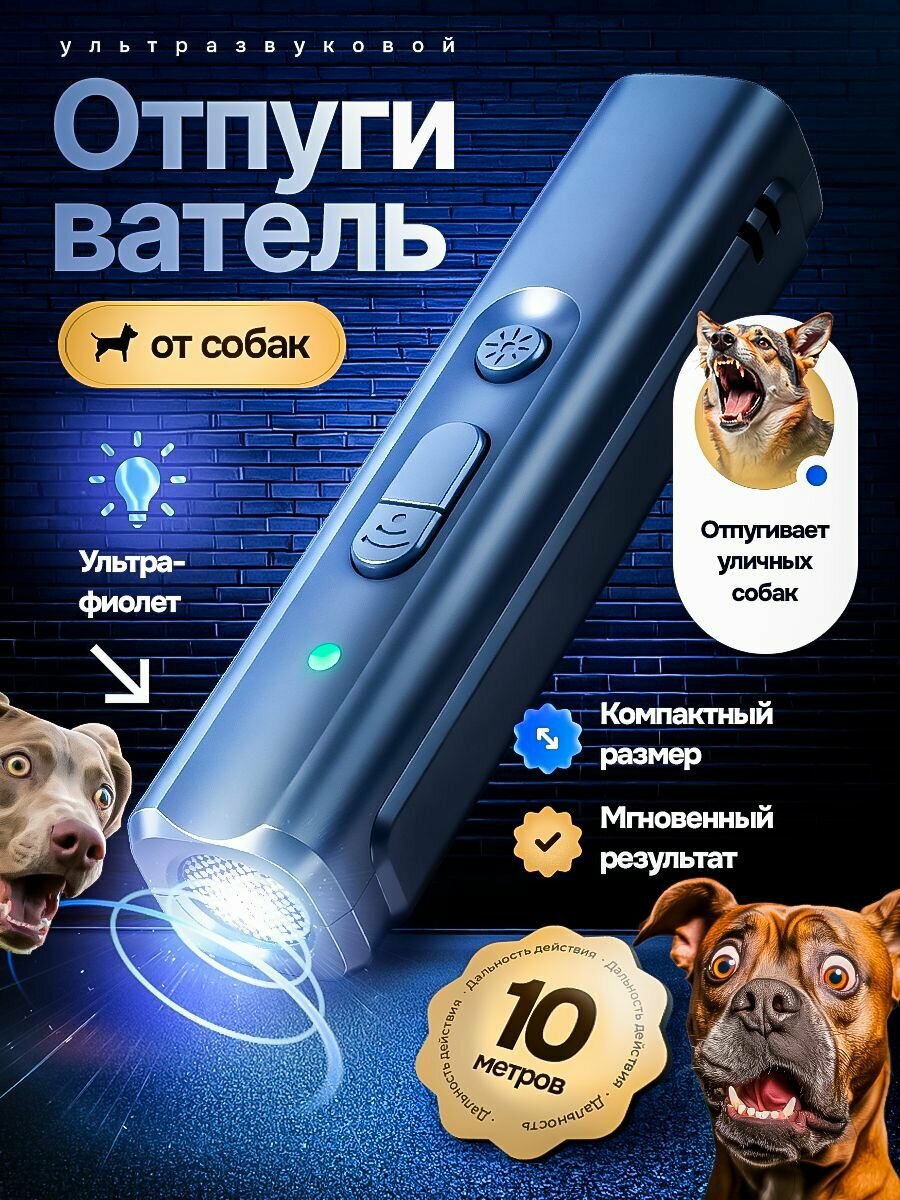 Маленький ультразвуковой отпугиватель собак c ультрафиолетом