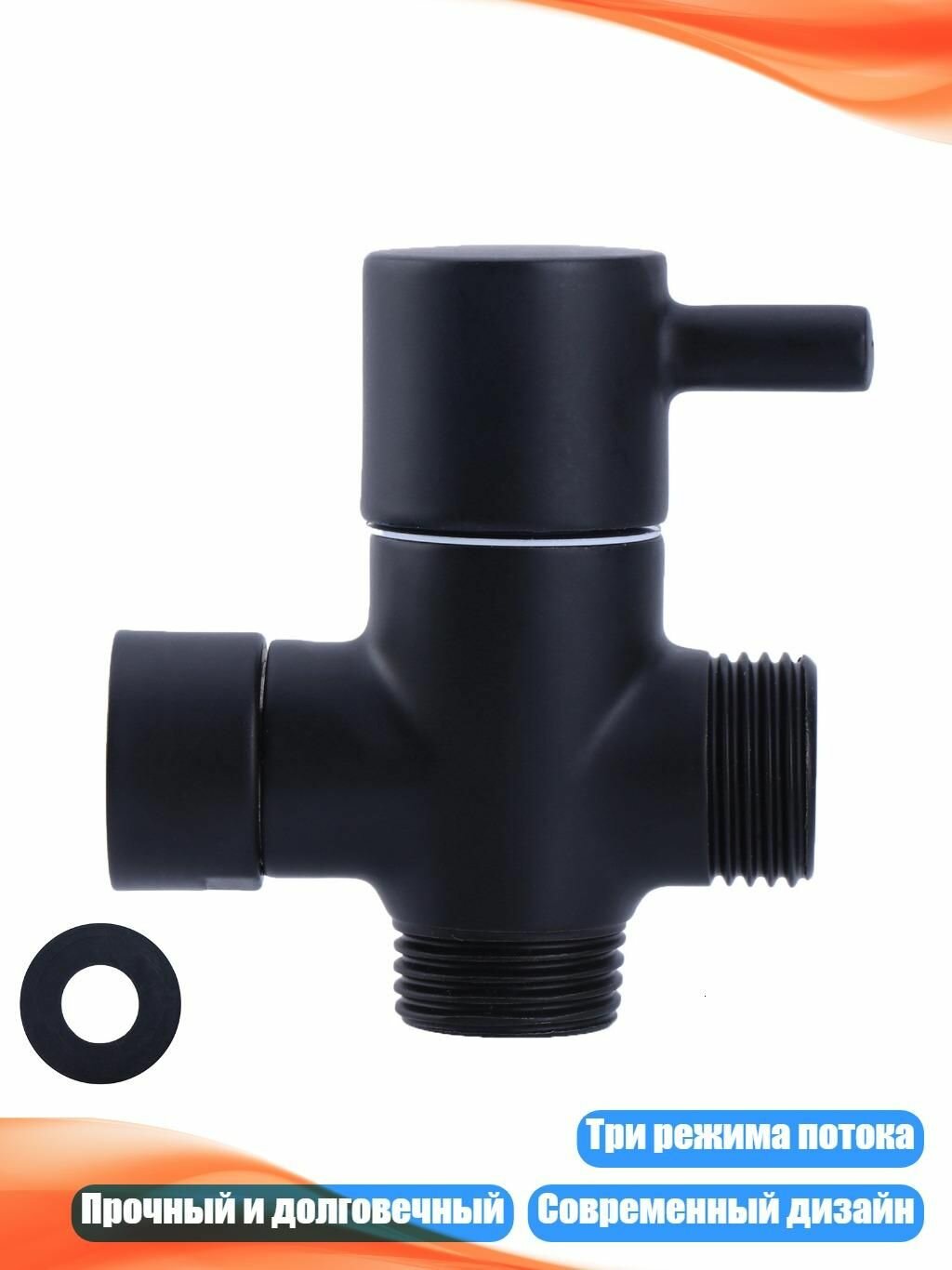Трехходовой переключатель для душа G1/2 дюйма, Черный
