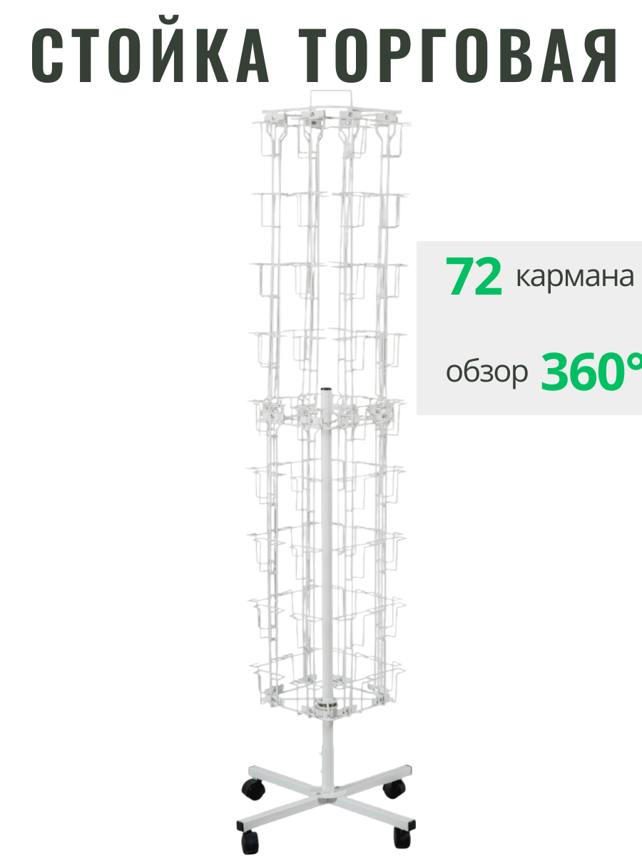Торговое оборудование, для магазина, стойка для открыток, напольная, на колесиках, белая, 72 кармана