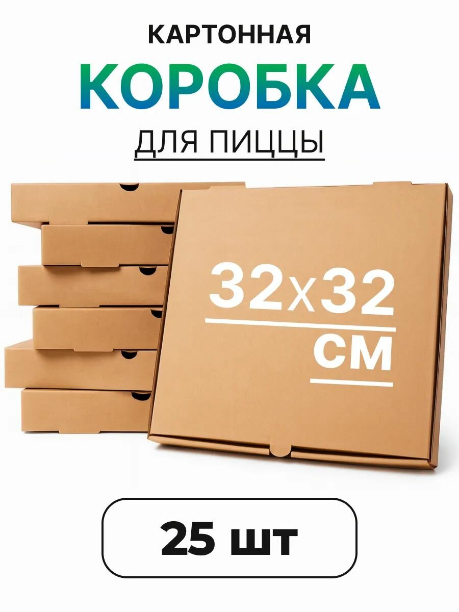Коробки для пиццы и хранения 25 шт