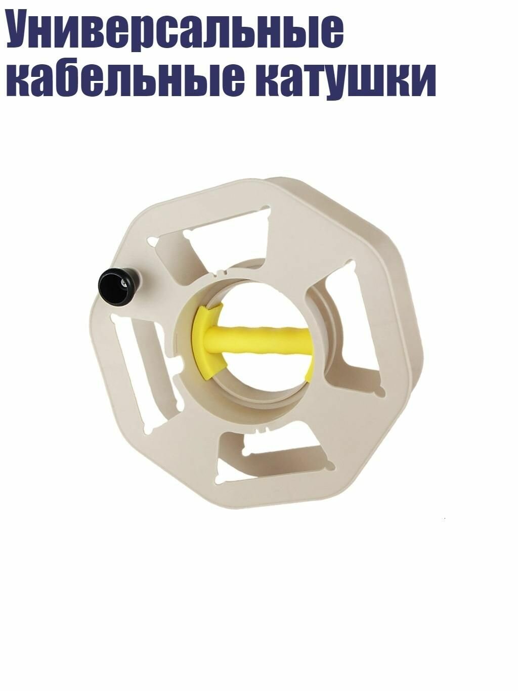 Универсальные кабельные катушки, Белый