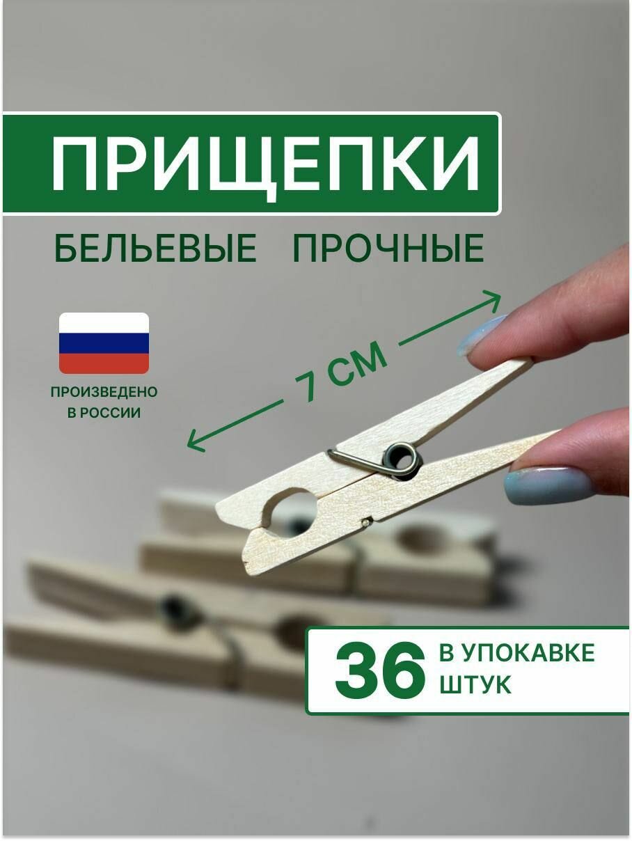 Прищепки для белья прочные усиленные деревянные 36штук