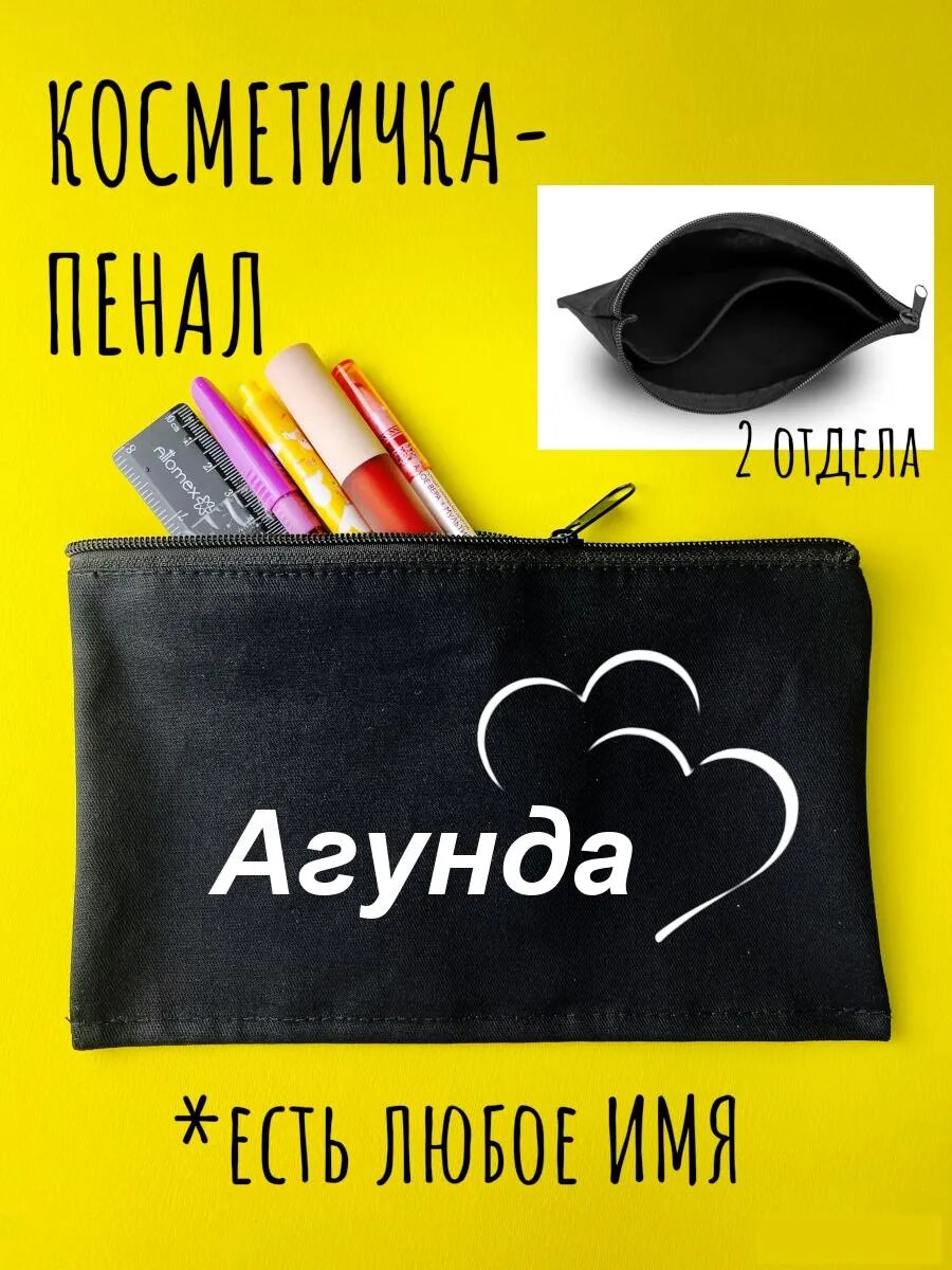 Косметичка с именем Агунда