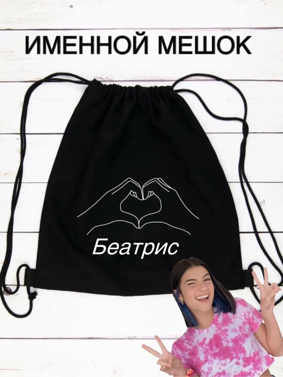 Мешок для обуви Беатрис
