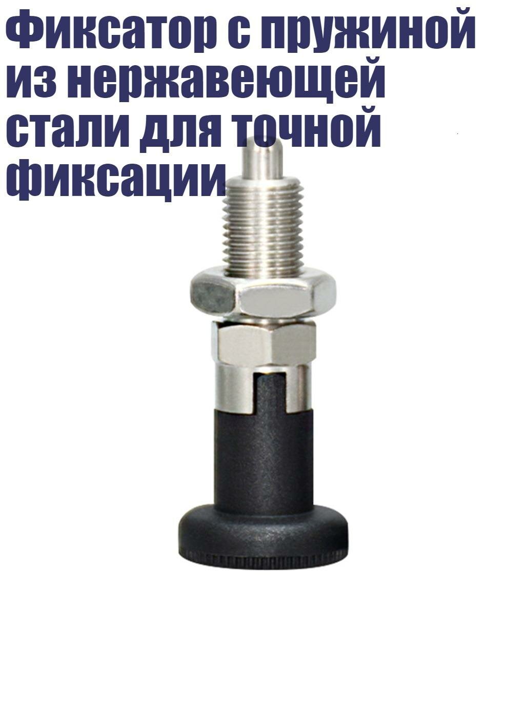 Фиксатор с пружиной из нержавеющей стали для точной фиксации, M6