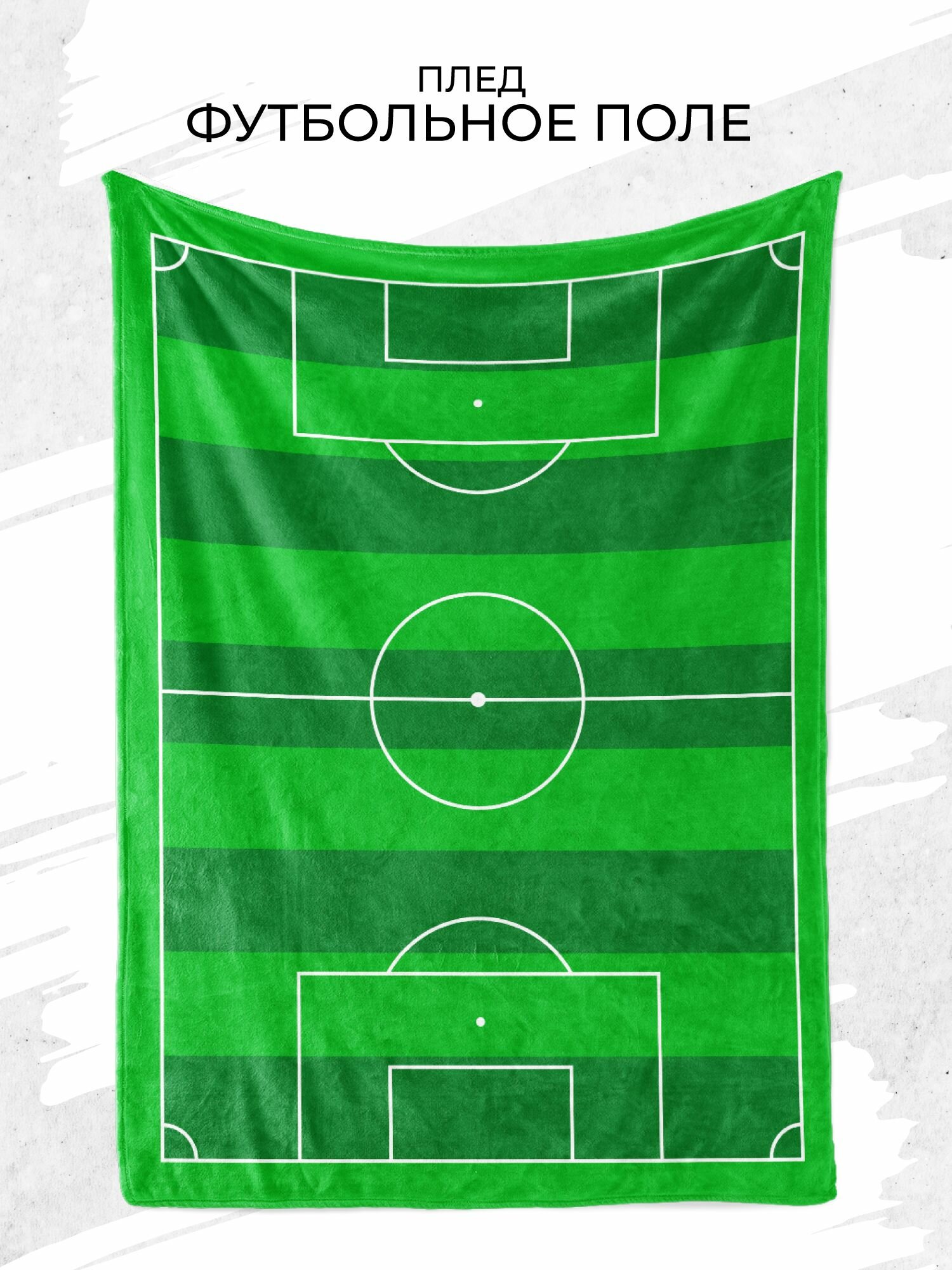 Игровой плед из флиса Футбольное поле, 150х200 см