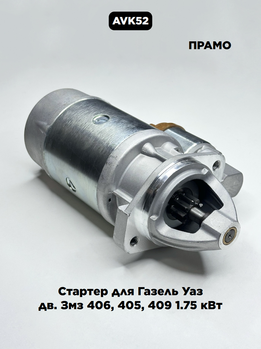 Стартер Прамо 42.3708000-11, для ГАЗ, УАЗ, ЗМЗ 406/405/409/514, 1.75кВт