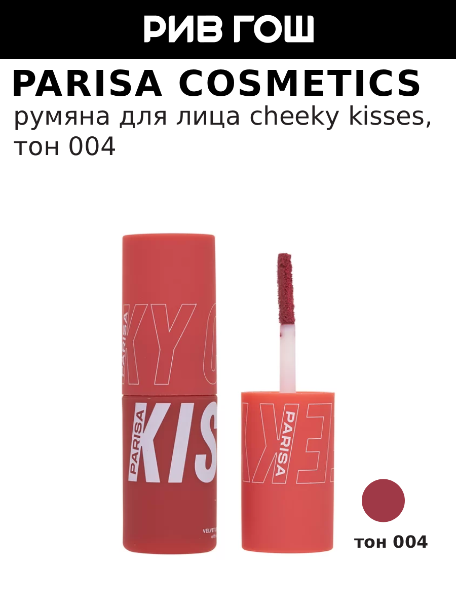 PARISA COSMETICS Румяна для макияжа лица и губ шелковистые В-703, 4 мл, 04 Пепельно-розовый