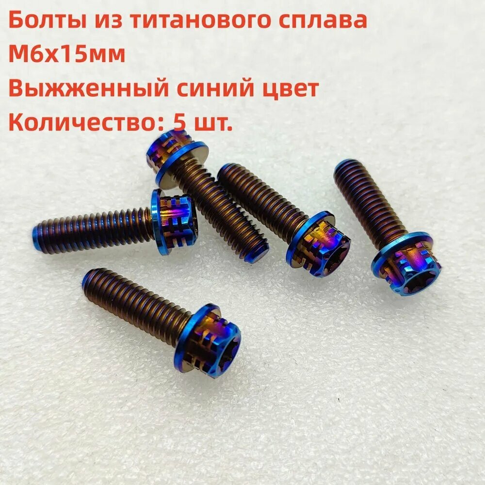 Болт 15 мм, 5 шт.