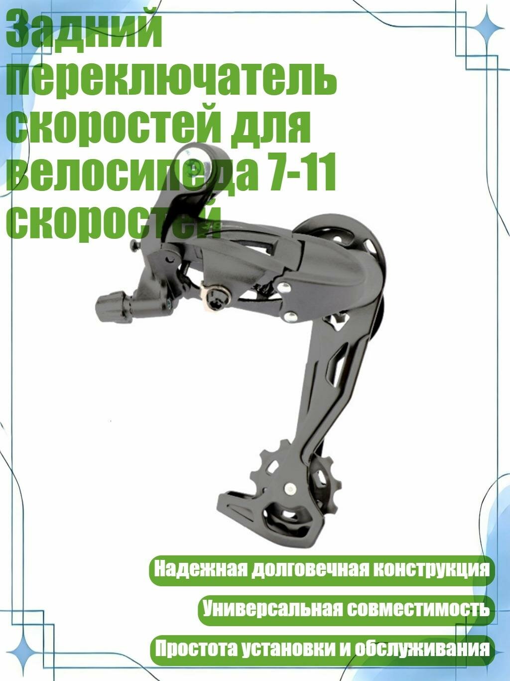 Задний переключатель скоростей для велосипеда 7-11 скоростей, 10 скоростей