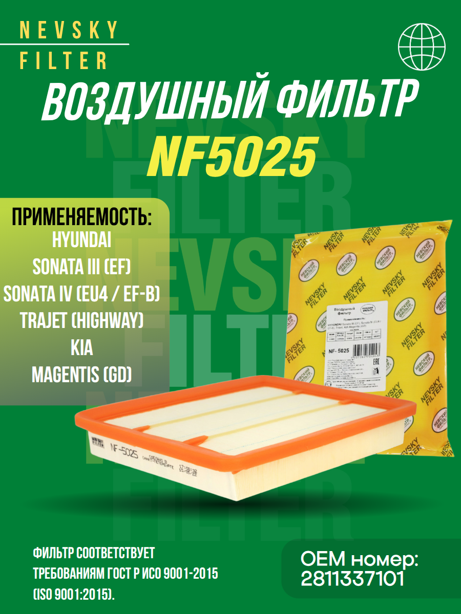 Фильтр воздушный NF5025, для Hyundai Sonata III, IV, Trajet, KIA Magentis