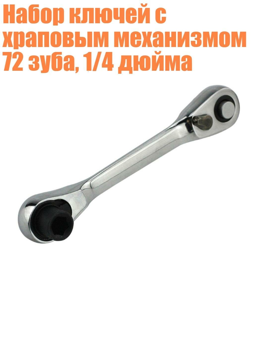 Набор ключей с храповым механизмом 72 зуба, 1/4 дюйма