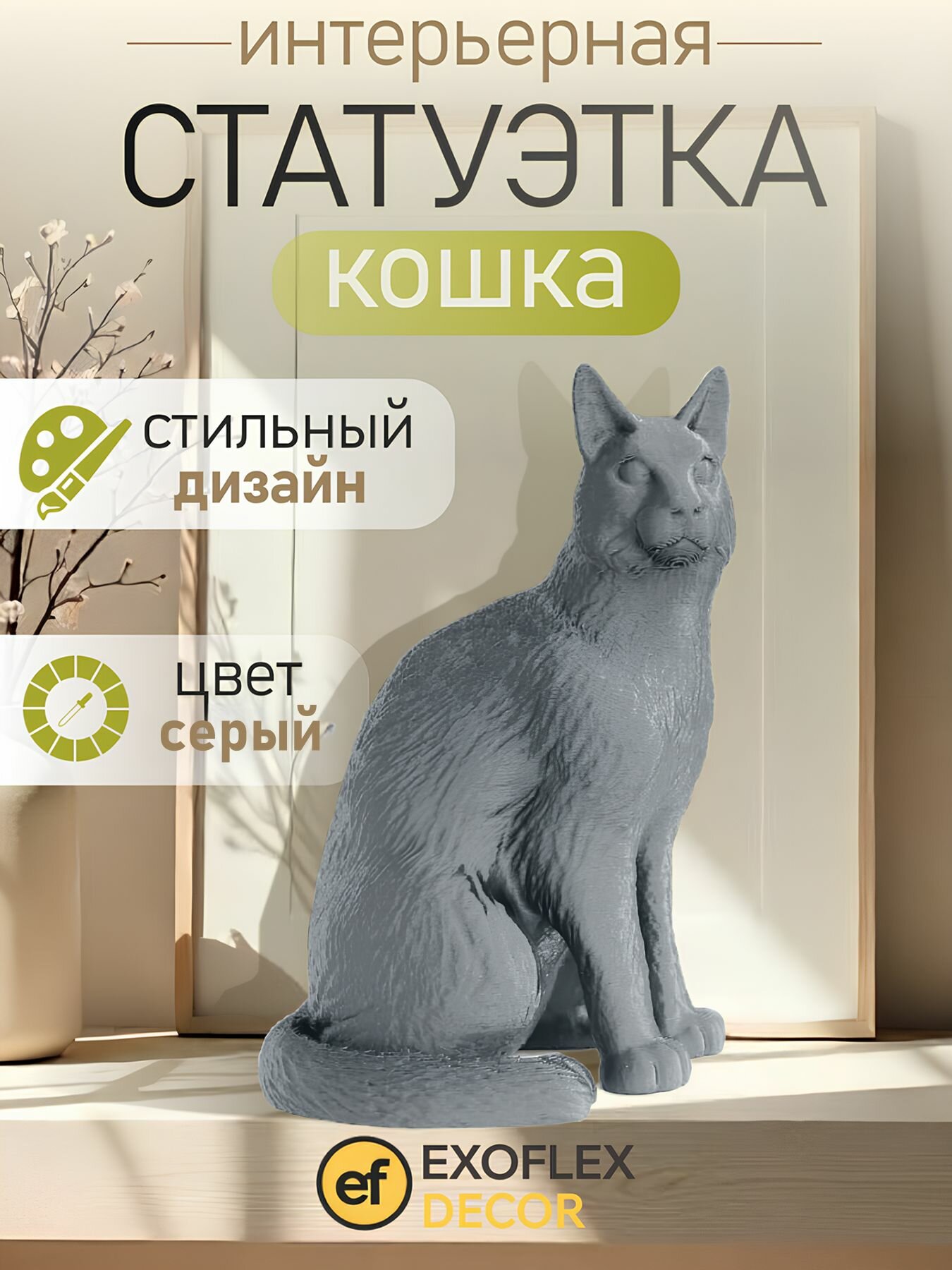 Декоративная фигурка "Кошка" для интерьера