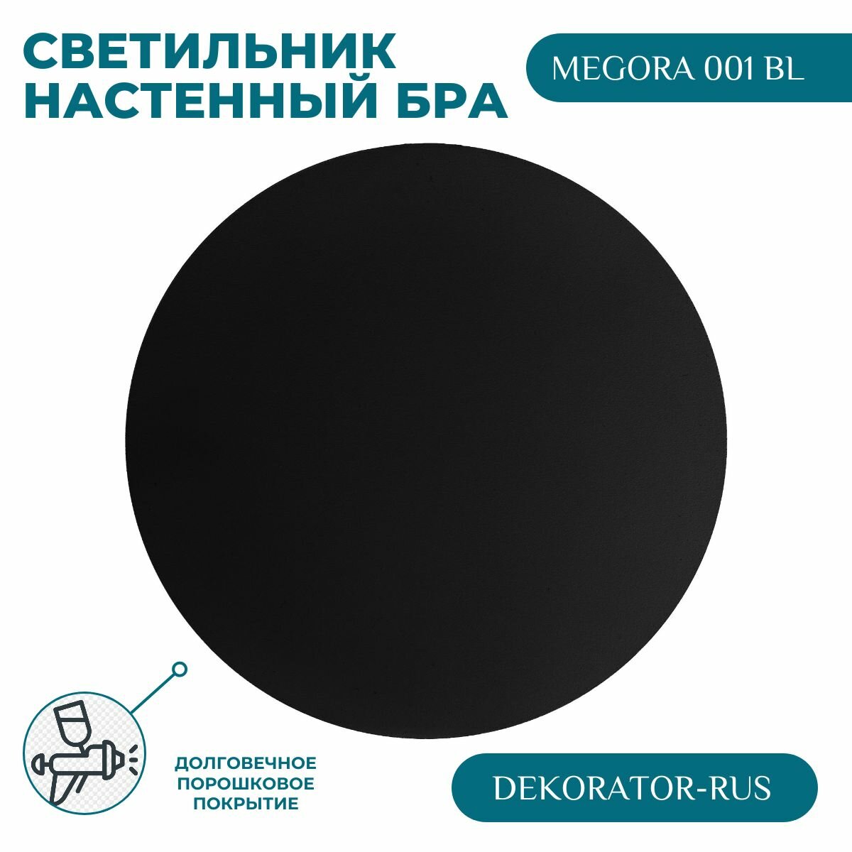 Металлическое бра в форме круга MEGORA 001 BL