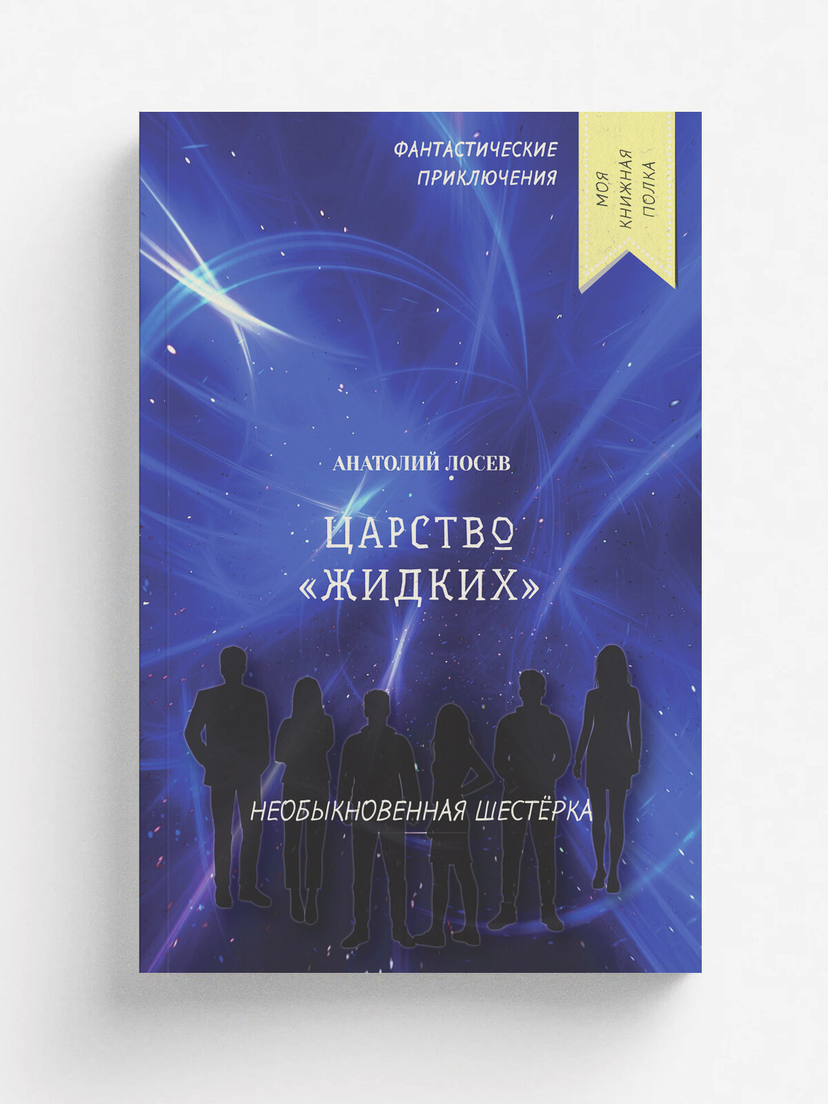 Царство «Жидких»