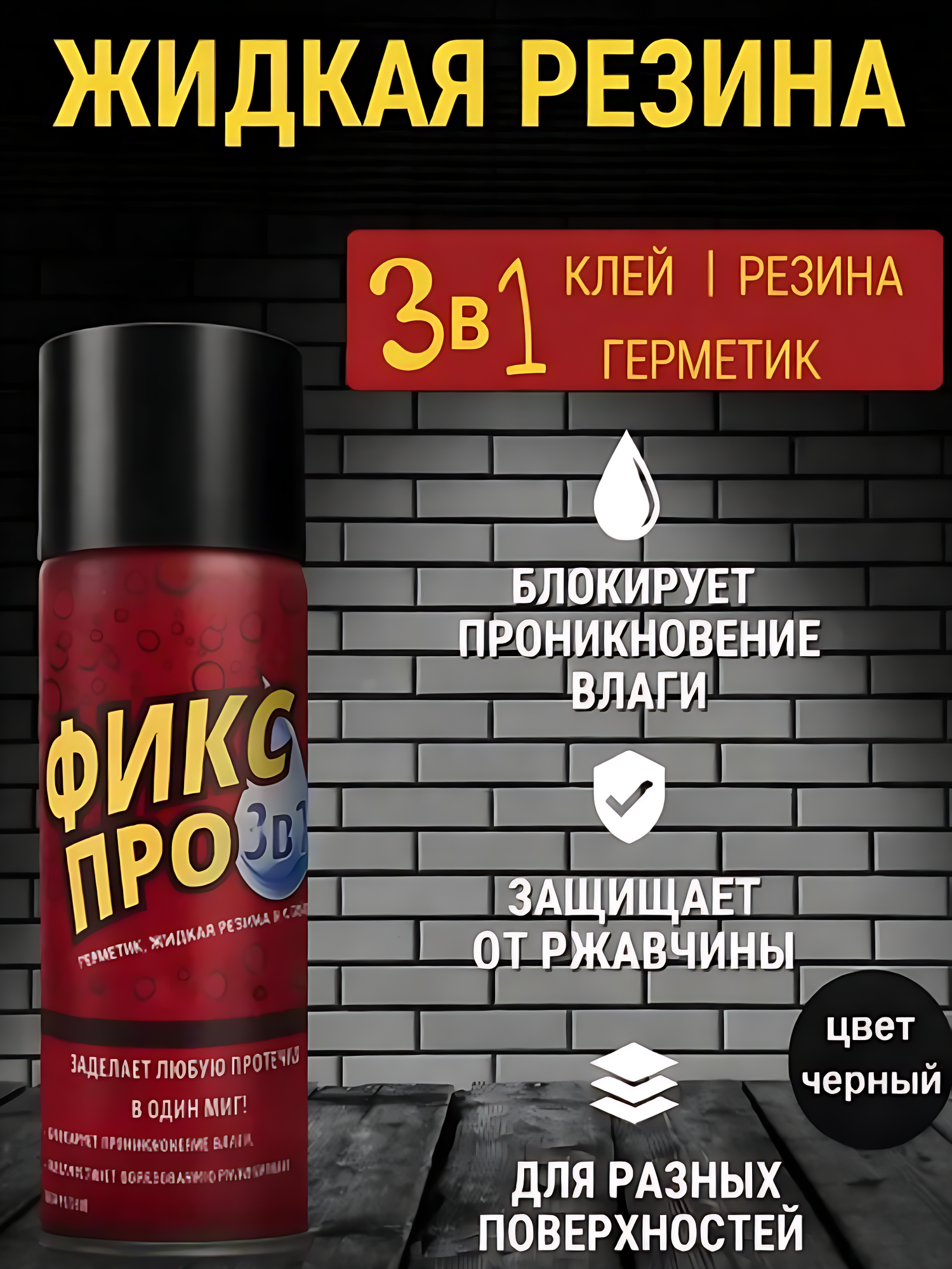Жидкая резина Фикс Про 3 в 1: клей, резина, герметик, для разных поверхностей, черная