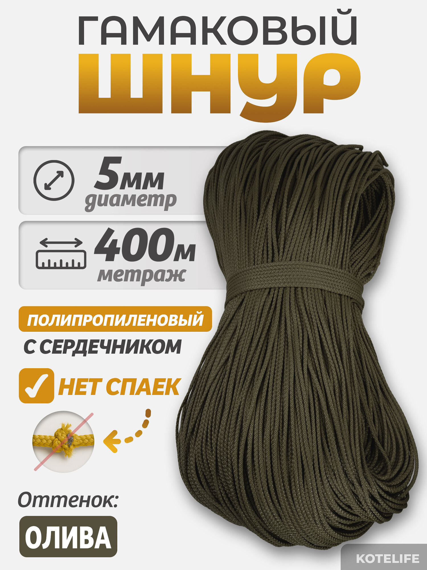 Гамаковый шнур 5мм с сердечником, шнур для шитья олива/хаки 400м