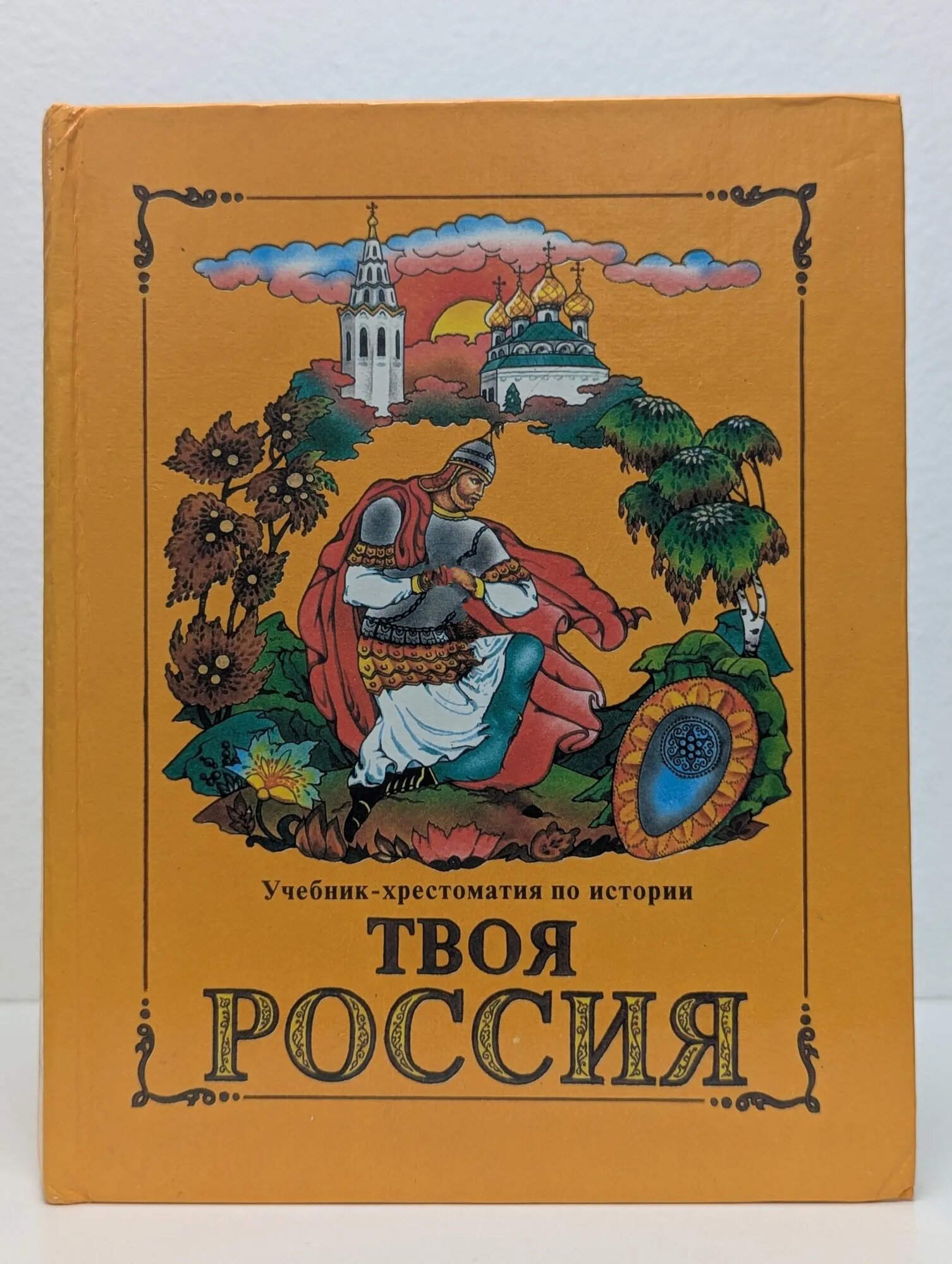 Твоя Россия. Учебник-хрестоматия по истории. 3 класс Сборник 1996