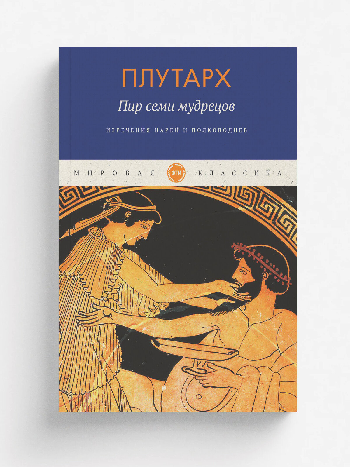 Пир семи мудрецов. Изречения царей и полководцев