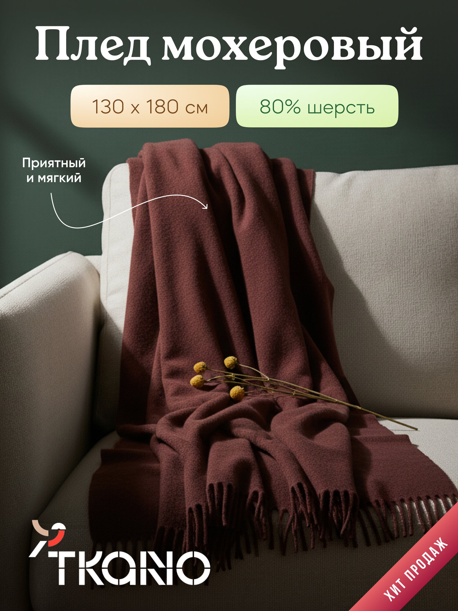 Плед мохеровый Tkano Essential, 130х180 см, шоколадный / Покрывало мохеровое на диван