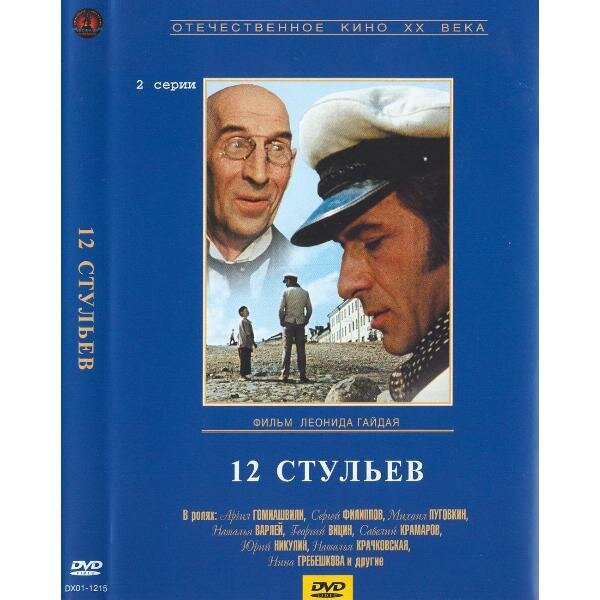 DVD видеодиск ND Play 12 стульев (Л. Гайдай). Региональная версия