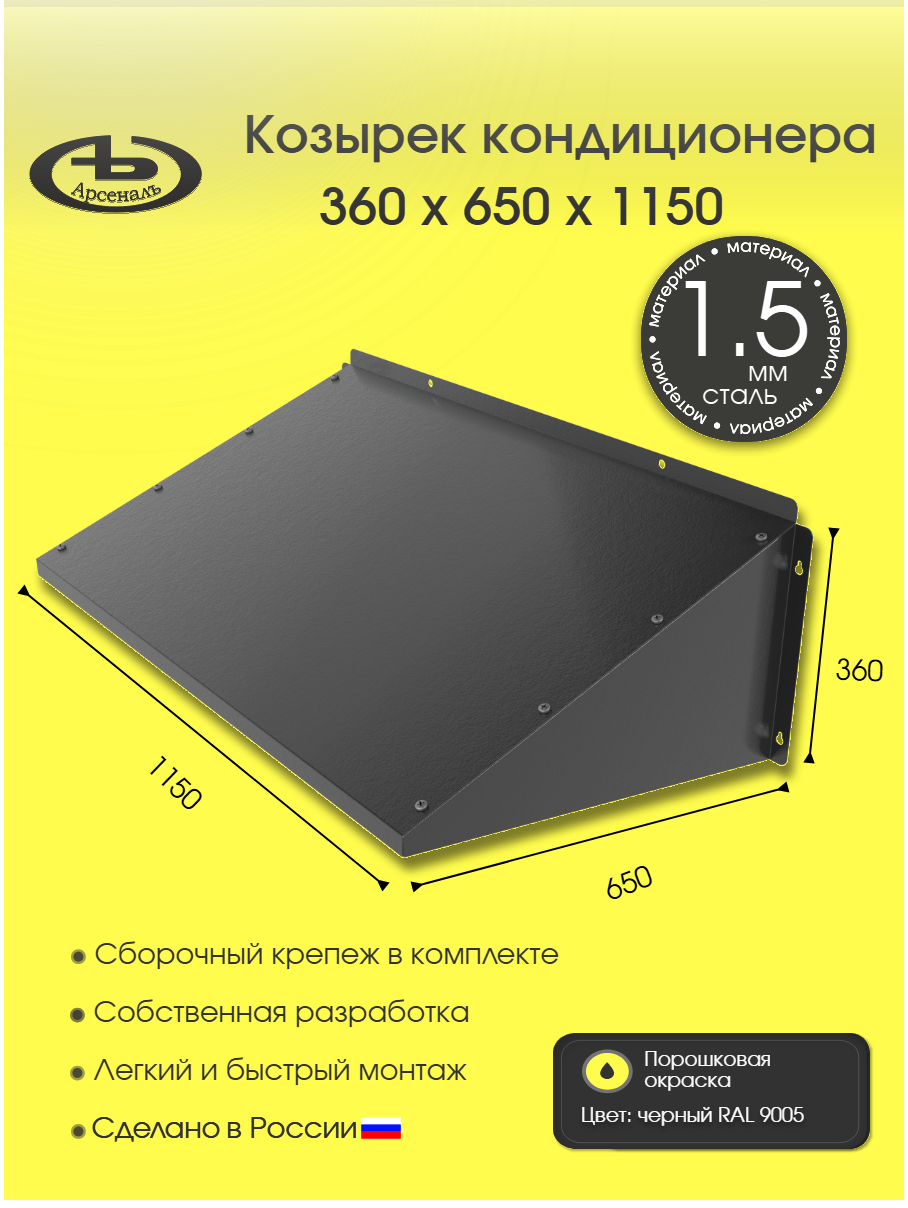 Защитный козырек для кондиционера усиленный АрсеналЪ 1150У 360×650×1150 мм металл черный