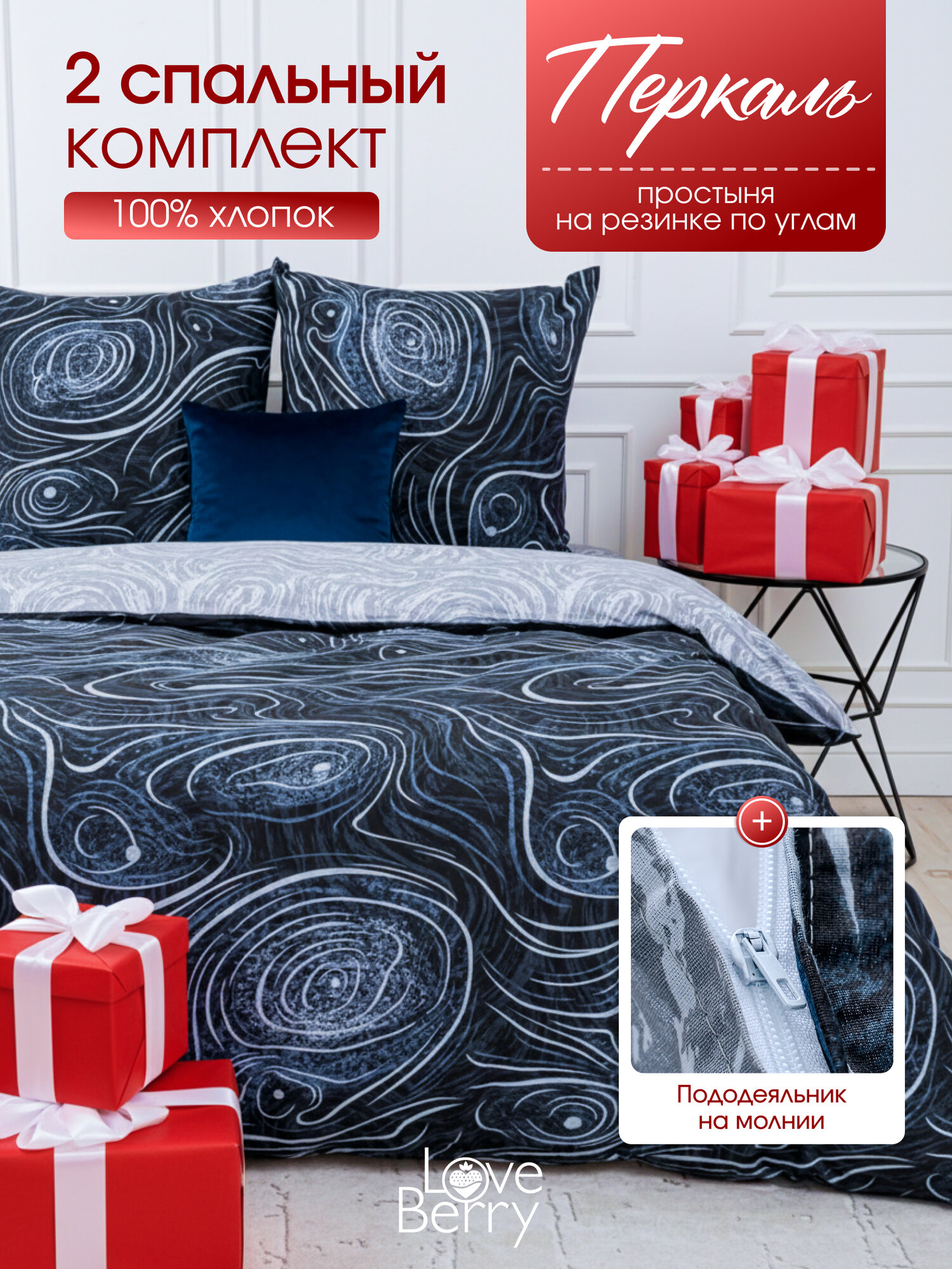 Постельное белье 2 спальное LOVEBERRY, перкаль, простыня на резинке 160х200, пододеяльник на молнии