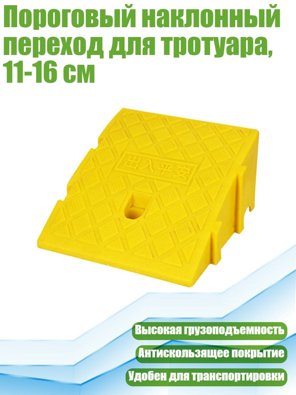 Пороговый наклонный переход для тротуара, 11-16 см, Yellow