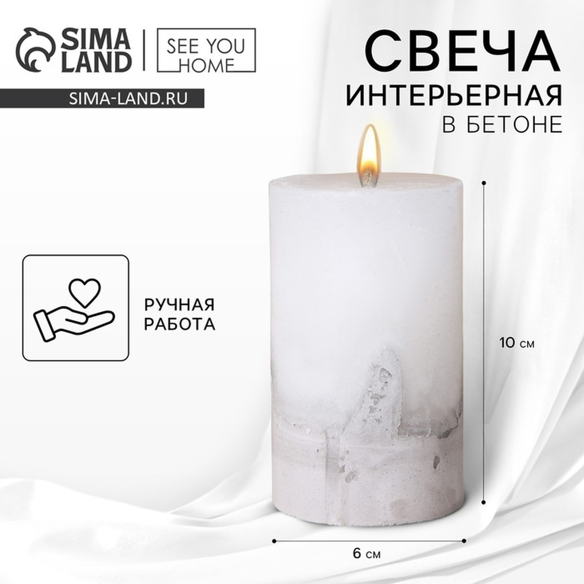 Свеча интерьерная SEE YOU HOME, цилиндрическая, столбик 10×6 см, белая с бетоном