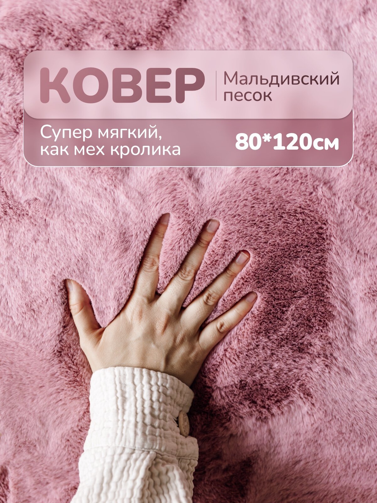 Коврик прикроватный мальдивский песок с высоким ворсом 80х120 для спальни