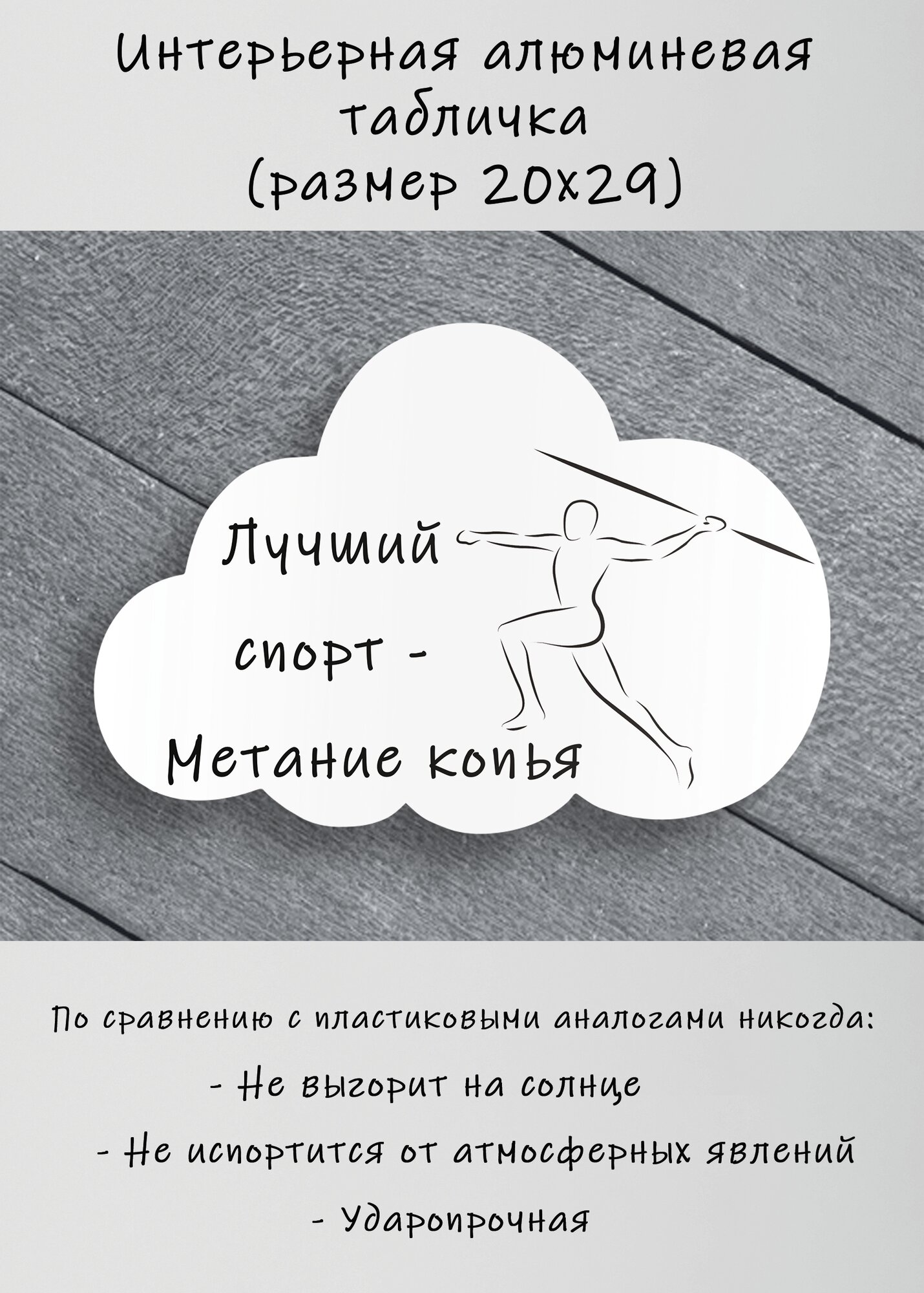 Табличка Метание копья