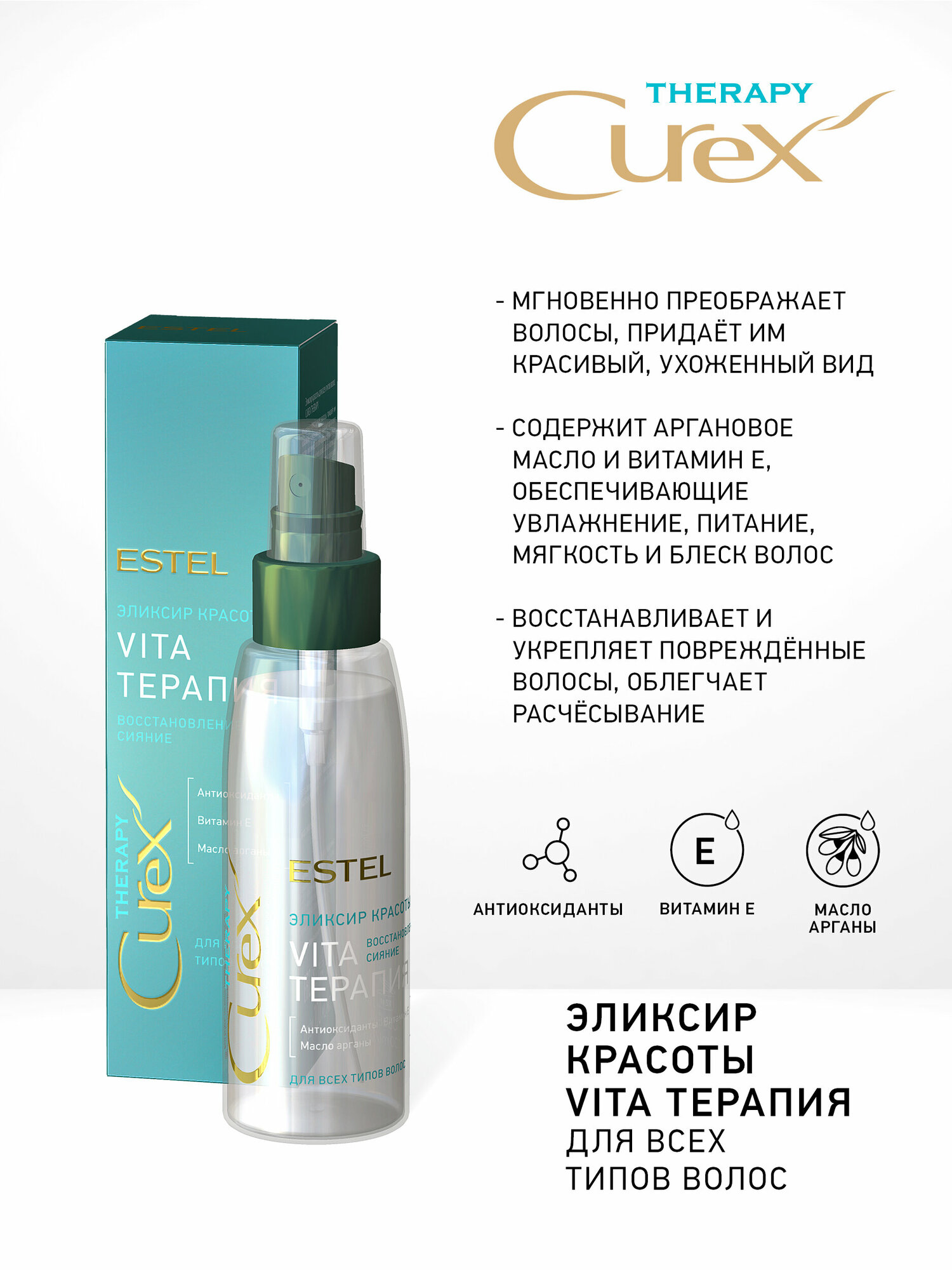 Эликсир красоты "Vita-терапия" для всех типов волос CUREX THERAPY (100 мл)