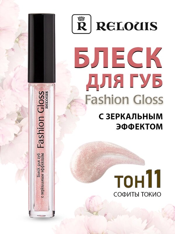 RELOUIS Блеск для губ с зеркальным эффектом Fashion Gloss тон 11 Софиты Токио