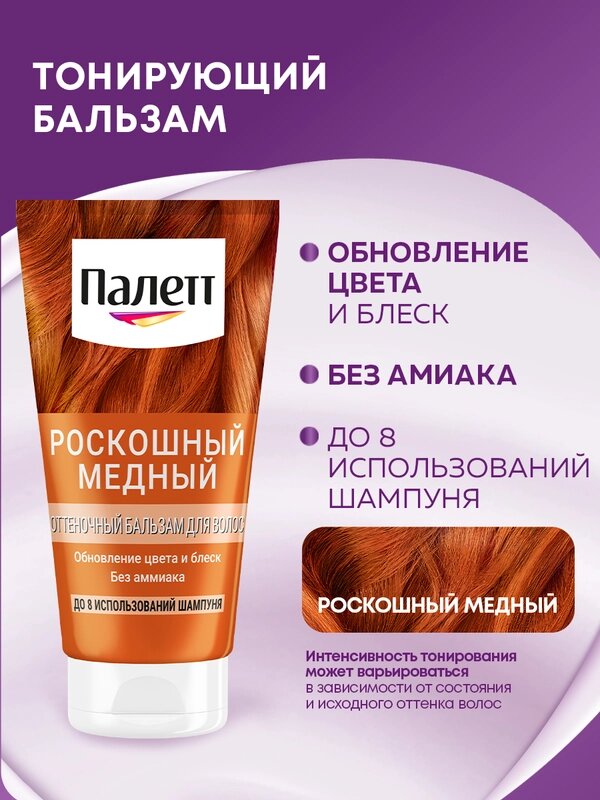 Оттеночный бальзам для волос Палетт Роскошный медный, тонирующая маска, 150 мл