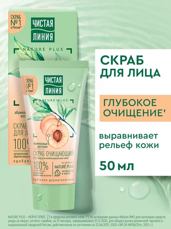 Очищающий скраб для лица для комбинированной кожи Чистая линия Абрикосовые косточки, 50 мл