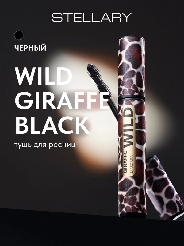 Тушь для ресниц STELLARY Wild Giraf Black, тон 01, 12 мл